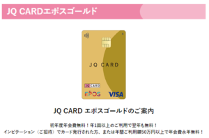JQエポスゴールドは改悪後も使える？メリット・デメリット、エポスゴールドとの違い解説（2024年版） - MILE SHIFT（マイルシフト）