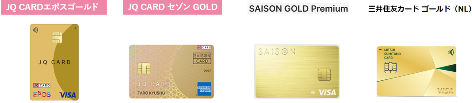 JQセゾンゴールドのインビテーション条件と1番有利な国際ブランドを解説！ - MILE SHIFT-マイルシフト-