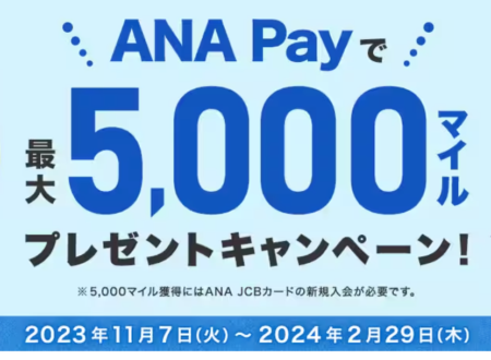 ANAPayキャンペーンを解説！ポイントサイト経由の登録で2,450円 - MILE SHIFT（マイルシフト）